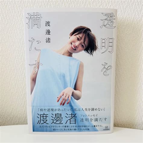 渡邊渚フォトエッセイ 透明を満たす メルカリ