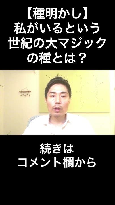【種明かし】私がいるという世紀の大マジックの種とは？【非二元・ノンデュアリティ】 Shorts Youtube