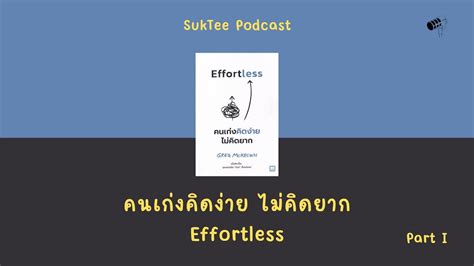คนเก่งคิดง่าย ไม่คิดยาก Effortless ตอนที่ 1 Suktee Podcast Youtube