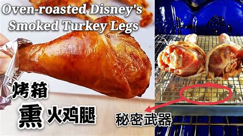 【烤箱版迪士尼烟熏火鸡腿】三大秘密武器让您用烤箱烤出烟熏的味道！利用烤箱convection Roast功能，高火、短时做到外皮焦香、肉质鲜嫩