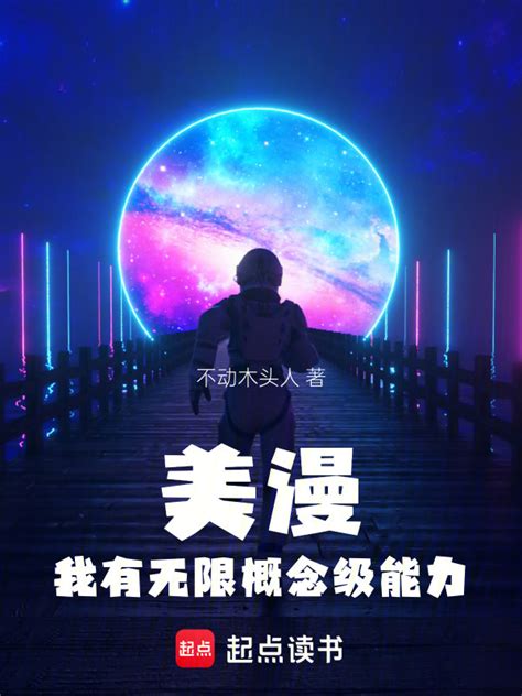 《美漫：我有无限概念级能力》小说在线阅读 首发起点中文网
