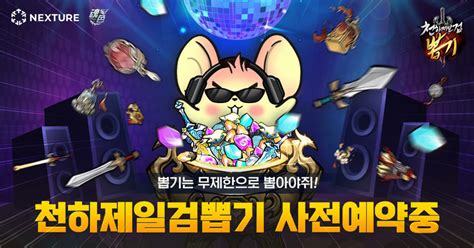넥스쳐 신작 방치형 Rpg ‘천하제일검뽑기 사전예약 실시 게임위드