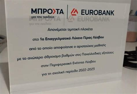 Τιμητική πλακέτα στο 1ο ΕΠΑΛ Γέρας Τα Νέα της Λέσβου