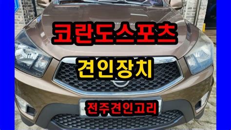 코란도스포츠견인장치 코란도 스포츠 견인고리 50mm 유럽식13핀 전주 장착점 Youtube