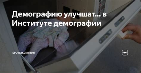Демографию улучшат… в Институте демографии Sputnik Латвия Дзен