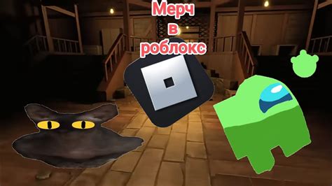 Мой официальный мерч в роблокс! - YouTube