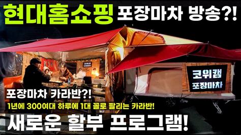 김플의 텐트라반 카라반 트레일러 1년에 300대 거의 하루 1대 꼴로 팔림 현대 홈쇼핑 포장마차 렌탈 판매 단독 방송 코쿤 위드