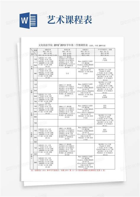 艺术专业课程表word模板下载 编号qmaxzkew 熊猫办公