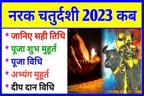 नरक चतुर्दशी 2023 Narak Chaturdashi 2023 Date And Time छोटी दिवाली