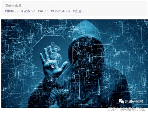 黑客如何在攻击中使用生成式人工智能以及我们能做些什么？ 生成式ai模型部署在易受攻击的环境 csdn博客