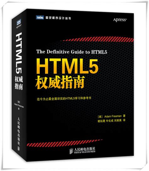网页设计参考书！html5权威指南 优设网 Uisdc