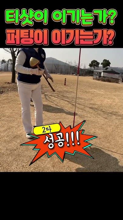 파크골프 티샷이 이기는가 퍼팅이 이기는가 연천 재인폭포 파크골프장 A코스 2번홀 파크골프티샷 파크골프치는법 파크골프퍼팅하는법