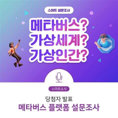 스마트 설문조사 스마트 친구들 안녕😃 전국에 있는 많은 스마트 친구들의 참여로 메타버스