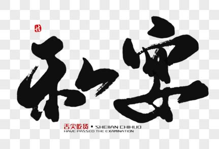 北京烤鸭毛笔字元素素材下载 正版素材401228457 摄图网