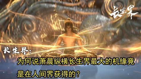 长生界：为何说萧晨纵横长生界最大的机缘竟是在人间界获得的？高清1080p在线观看平台腾讯视频