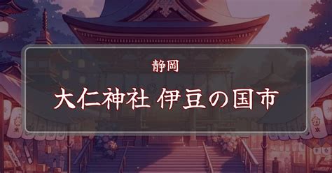 2024大仁神社 伊豆の国市のお祭り 例祭 を紹介 大仁神社の秋祭りで奉納される種蒔三番叟は必見 11月 来たHUB 観光