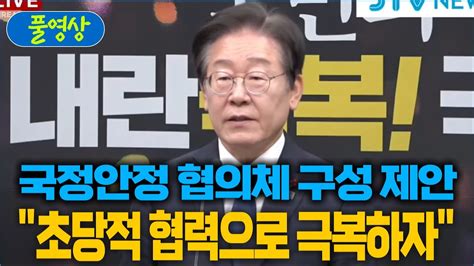 풀버전 이재명 당대표 기자회견초당적 협력으로 극복하자 Youtube