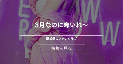 【コスプレ】 3月なのに寒いね～⛄️ ️ 瑠姫愛のファンクラブ 瑠姫愛の投稿｜ファンティア Fantia