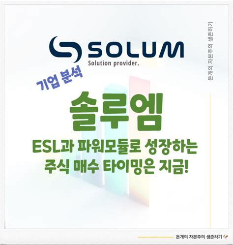 솔루엠 Esl과 파워모듈로 성장하는 주식 😍 매수 타이밍은 지금 😎