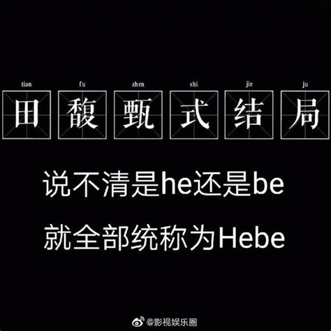 以后不悲不喜的电视剧大结局全部统称为田馥甄式结局！大家同意吗
