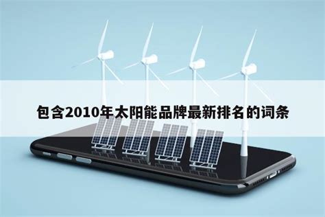 包含2010年太阳能品牌最新排名的词条 太阳能光伏板