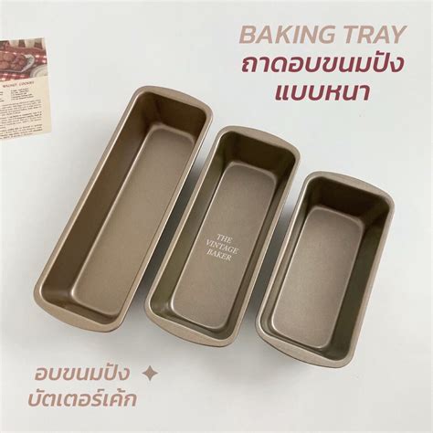 พร้อมส่ง พิมพ์ขนมปัง ถาดอบขนมปัง พิมพ์บัตเตอร์เค้ก ปอนด์เค้ก แบบหนา