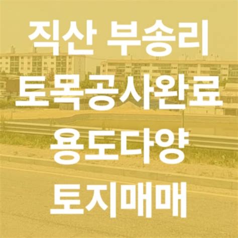 천안 토지매매 직산역 도시첨단산업단지 농공단지 인근 공장 창고 소매점 정비공장 등 용도 다양해요 네이버 블로그