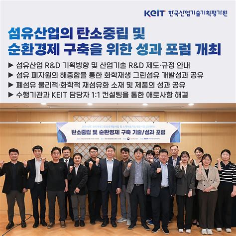 한국산업기술기획평가원 Keit소식 섬유산업의 탄소중립 및 순환경제 구축을 위한 성과 포럼 개최