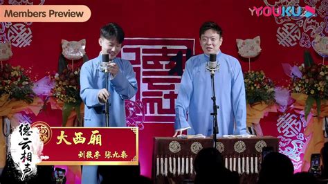 【限时转免】纯享：《大西厢》刘筱亭 张九泰 德云社德云七队小园子三里屯站第二场2022 优酷综艺 Youku Show Youtube