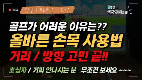 4k 영업비밀 거리 방향성 한방의 해결 할 수 있는 진짜 중요한 손목 사용법 골린이 골프레슨 바디스윙 라인스윙