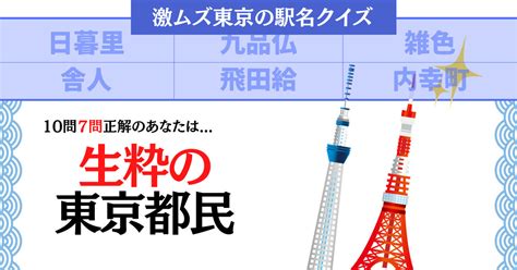 10問中7問正解のあなたは【生粋の東京都民】です！東京の激ムズ駅名、読めるかな？都民レベルを診断してみよう！｜quiz Castle