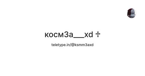 косм а xd Teletype