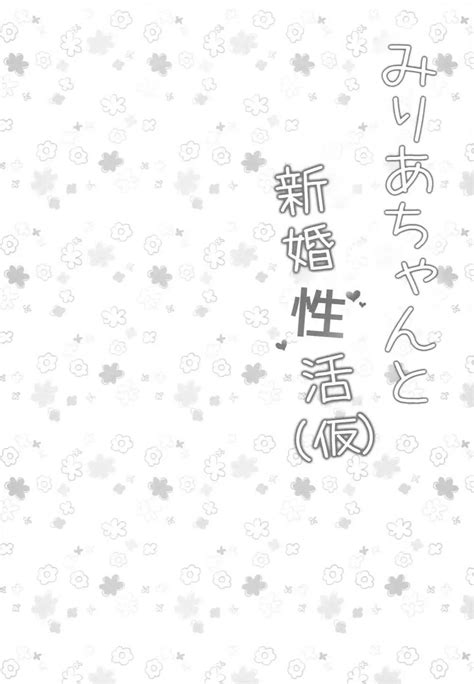みりあちゃんと新婚性活 エロ漫画 同人あんてな