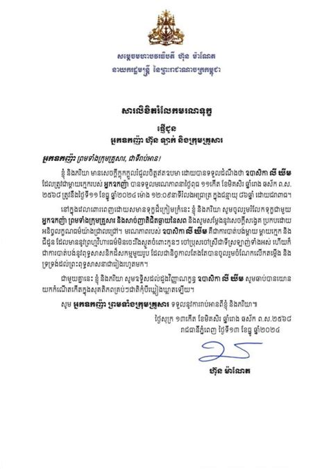 សម្តេចធិបតី ហ៊ុន ម៉ាណែត ចេញសារលិខិតរំលែកមរណទុក្ខ ផ្ញើជូនអ្នកឧកញ៉ា ហ៊ុន ឡាក់ និងក្រុមគ្រួសារ