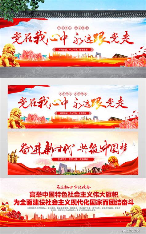 共筑中国梦党建户外宣传展板图片下载红动中国