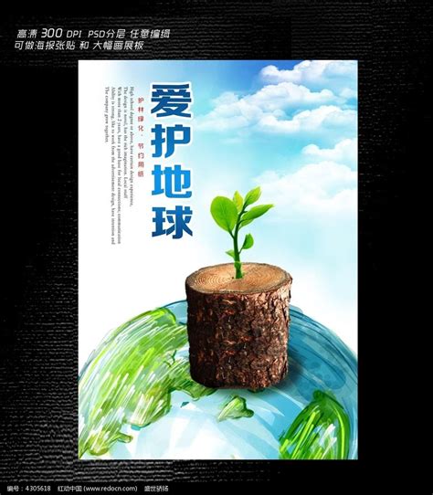 保护森林公益海报设计图片下载红动中国