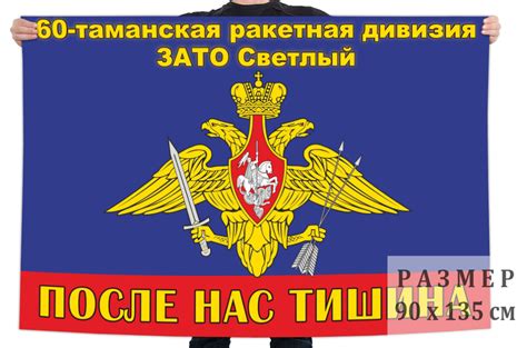 Купить Флаг 60 Таманской ракетной дивизии – ЗАТО Светлый в Атрибутии
