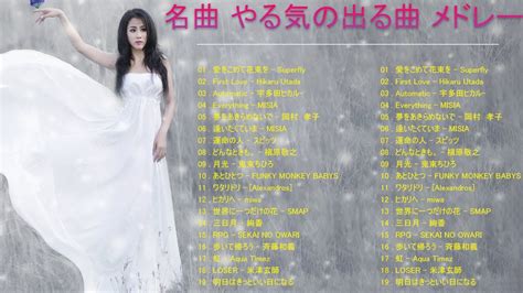 ♫ 落ち込んだ時に聴く曲！元気が出る歌 邦楽 J Pop 名曲 やる気の出る曲 メドレー Vol 01 Youtube