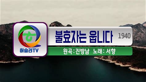 불효자는 웁니다 원곡 진방남 1940 노래 서향 Youtube