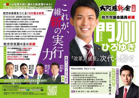 枚方市議会議員選挙最終日③ 枚方市議会議員 門川ひろゆき【枚方の未来を考え 次のステップへ】
