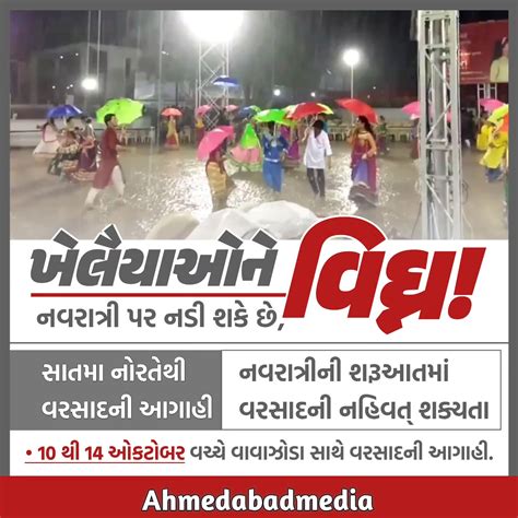 ખેલૈયા માટે માઠા સમાચાર અડધી નવરાત્રી રેઇનકોટ અને છત્રી સાથે ગરબા રમવા પડી શકે છે અંબાલાલ