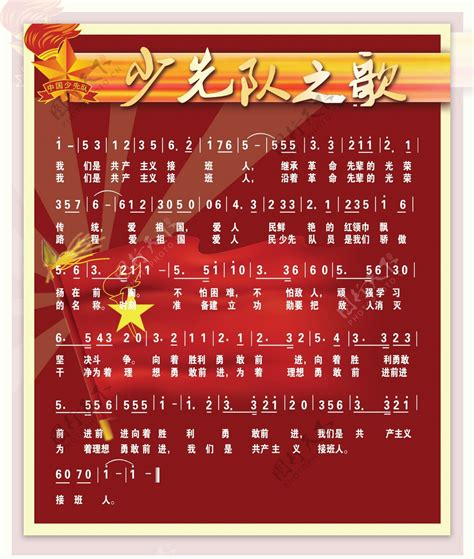 少先队队歌图片素材 编号17614040 图行天下
