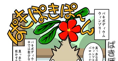 ぱきぽきぽーん ぱきぽきぽーん⑪ まいむ＝まいむ（ドグラマグロ）のマンガ 漫画 塊根植物 パキポディウム Pixiv