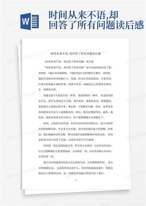 时间从来不语 却回答了所有问题读后感 Word模板下载 编号lmmnppek 熊猫办公