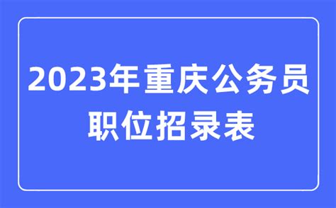 2023年重庆公务员职位招录表重庆公务员报考岗位表学习力
