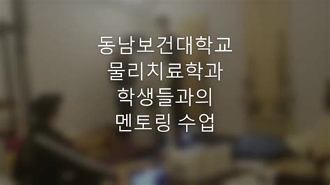 [대치역 도곡역 물리치료사 필라테스] 더조은필라테스 강효실 원장과 함께하는 멘토링 수업 후기 시리즈 3편 동남보건대학교 물리치료학과 네이버 블로그