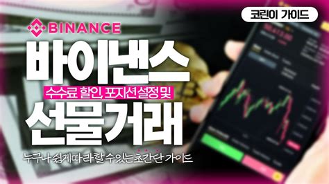 바이낸스 사용법 선물거래의 모든 것 수수료 할인 및 포지션 설정 살펴보기 Youtube