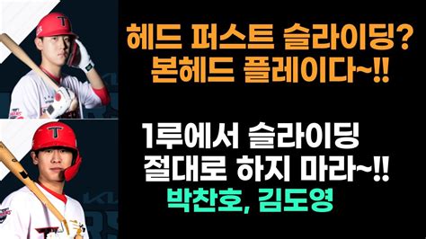 헤드 퍼스트 슬라이딩 절대로 금지~ 김도영 박찬호 부상은 피할 수 있었다~ 본헤드 플레이 절대 안된다 위반시 벌금