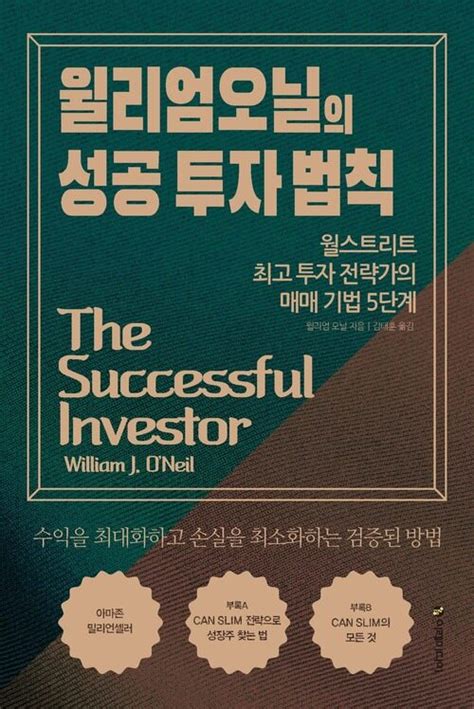 전자책 윌리엄 오닐의 성공 투자 법칙 알라딘
