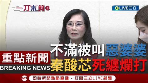 一刀未剪 加碼再酸徐巧芯撒潑死纏爛打 秦慧珠不滿被稱後母 惡婆婆反嗆徐巧芯鍾小平發言性別歧視 不懂一哭二鬧三上吊要去增強自己國語文